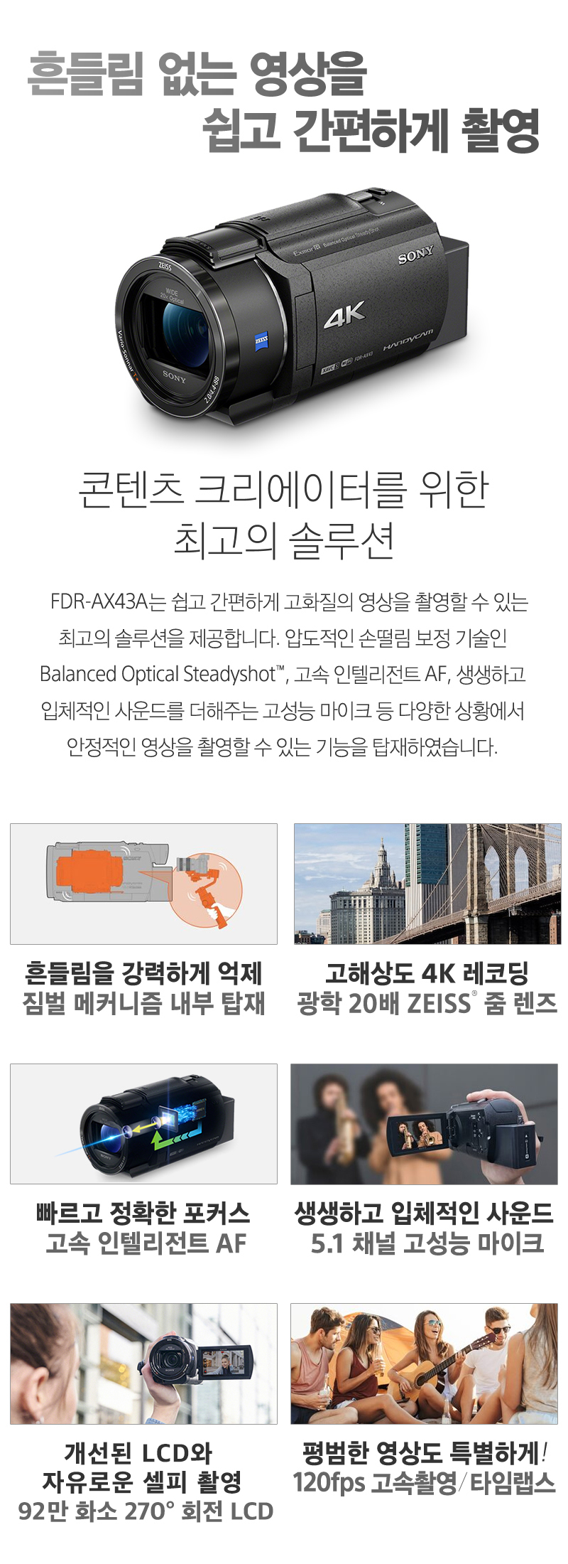 FDR-AX43A 온라인 세일즈콘텐츠 (800 이미지 버전)